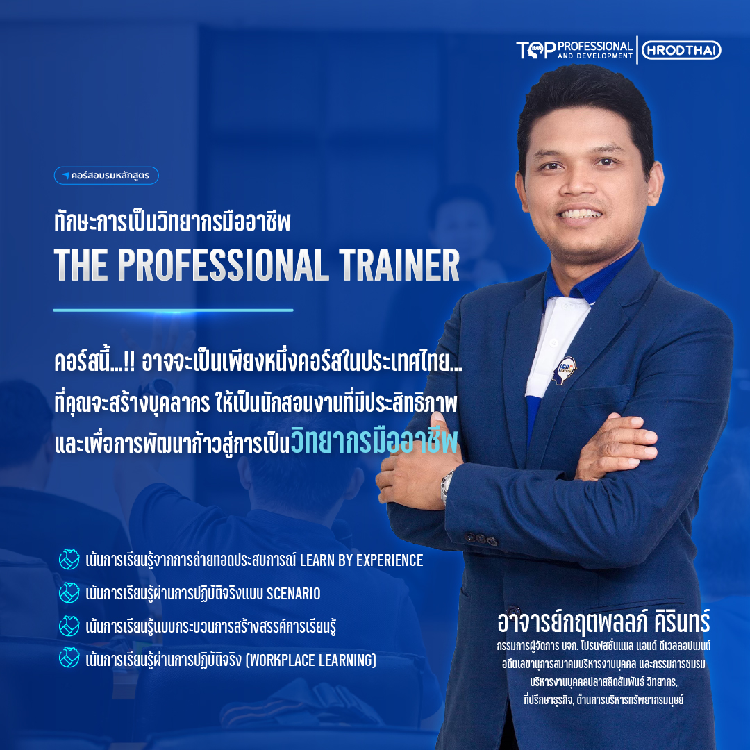 professional trainer - หน้าแรก - ทักษะการเป็นวิทยากรมืออาชีพ